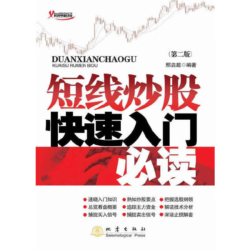 短线炒股快速入门（第二版）