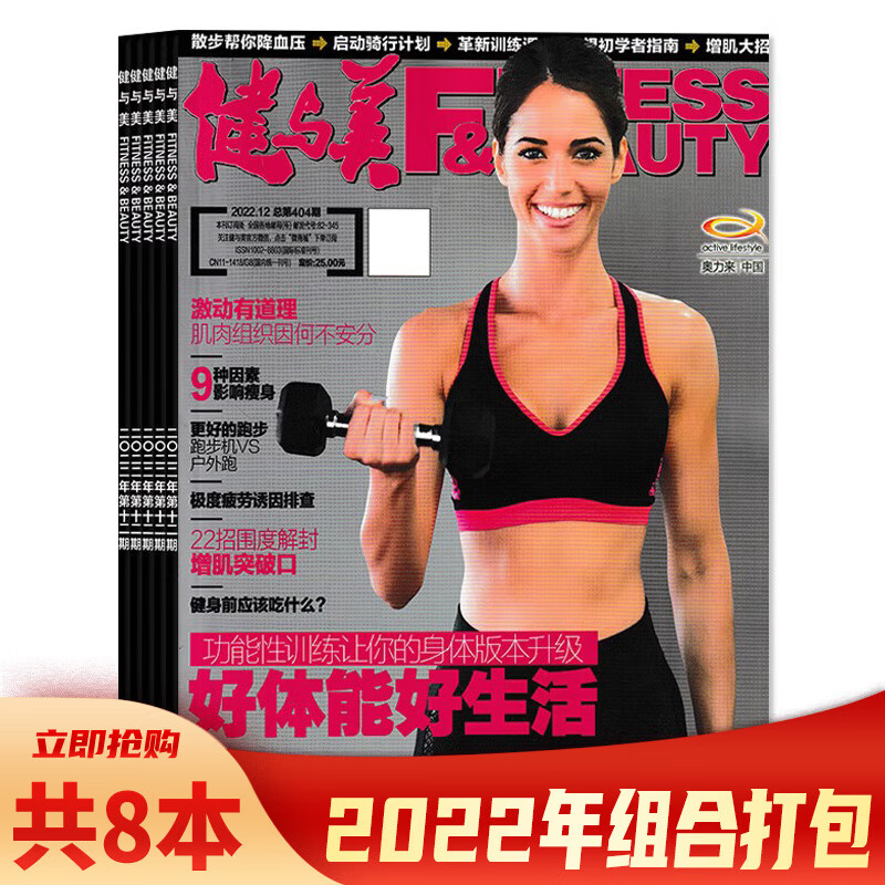 【单期可选】健与美杂志 2023年5月 压力减负行动 赠官方海报1张 C.共8本 2022年3-6/9-12月