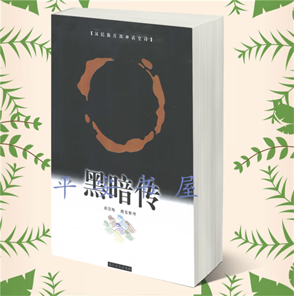 黑暗传 汉首部 胡崇峻搜集整理 长江 2002.04