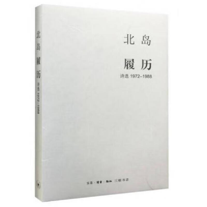 履历：诗选1972—1988