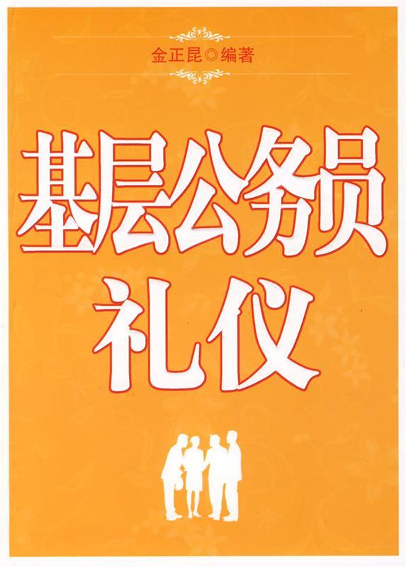 基层国家公务员的礼仪素养及培训 金正昆 著【书】