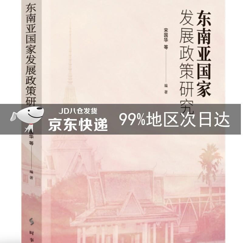 东南亚国家发展政策研究