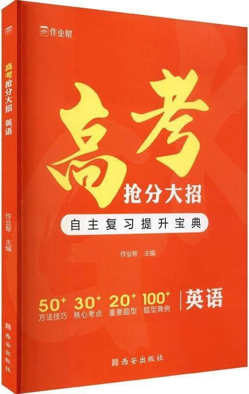 高考抢分大招 作业帮主编 西安出版社