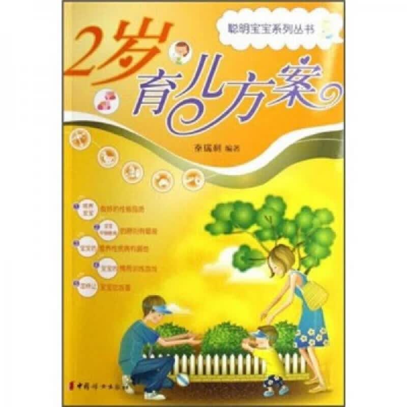 中国妇女出版社秦瑞利2岁育儿方案9787802034617