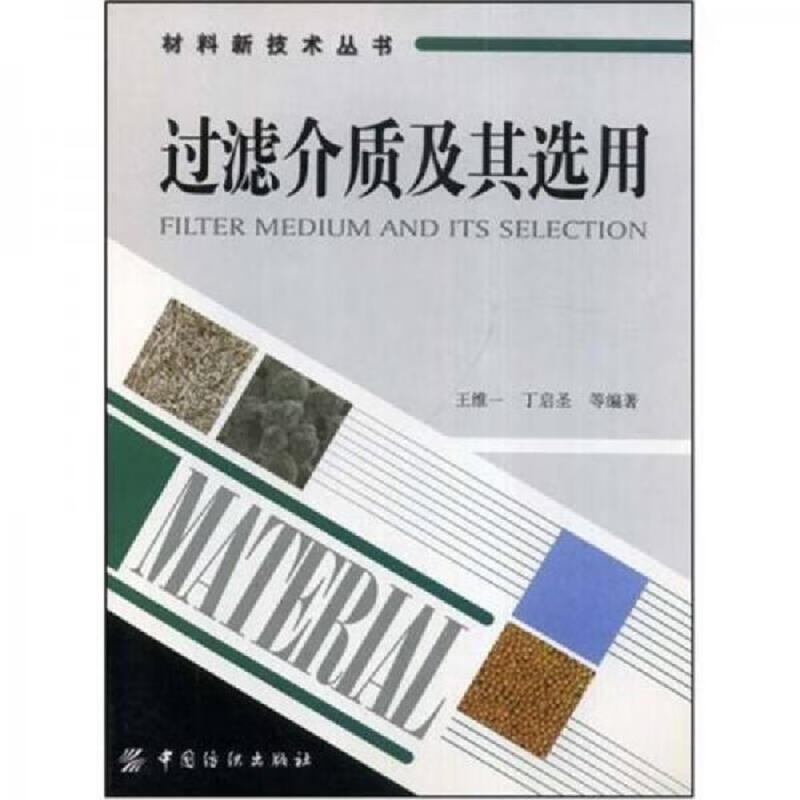 过滤介质及其选用