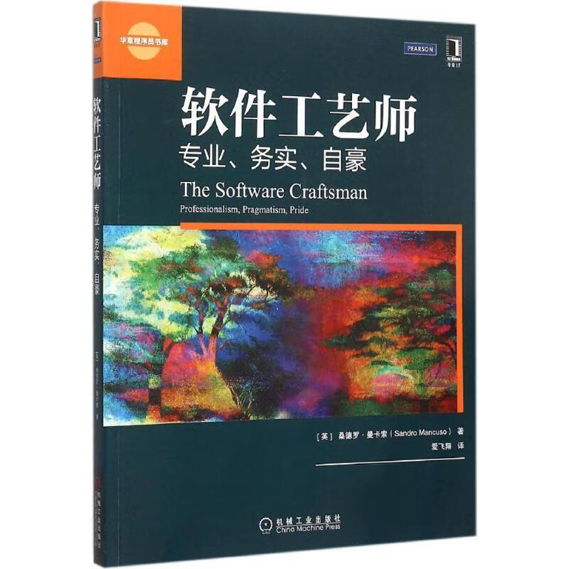 软件工艺师:专业、务实、自豪