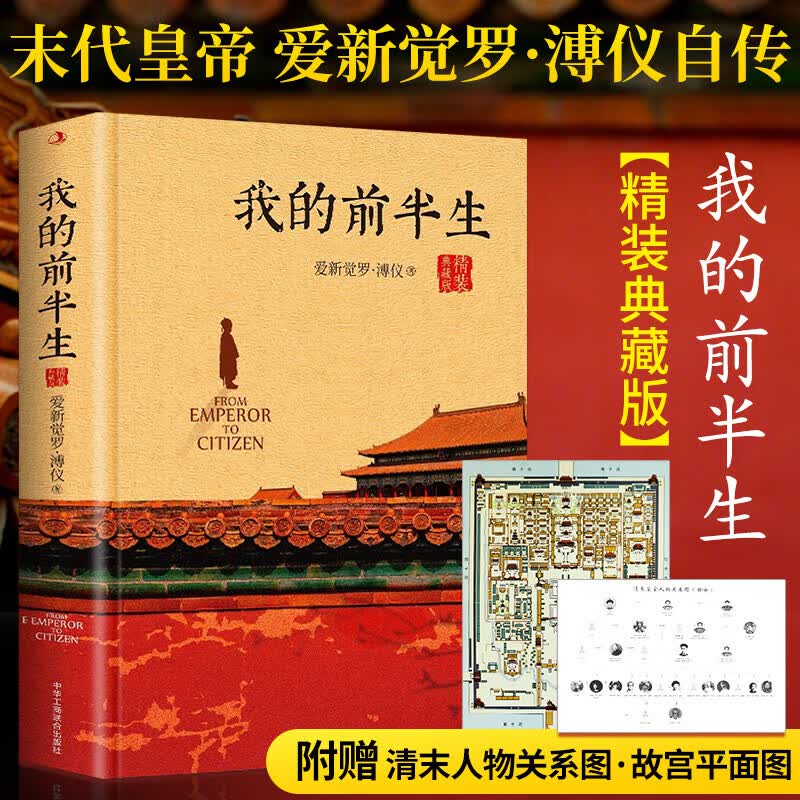【现货】我的前半生 溥仪自传 （精装典藏版）爱新觉罗·溥仪 清朝末代皇帝自传 他当了三年的皇帝，却做了一辈子命运的囚徒 旗舰店人物传记书籍 图书