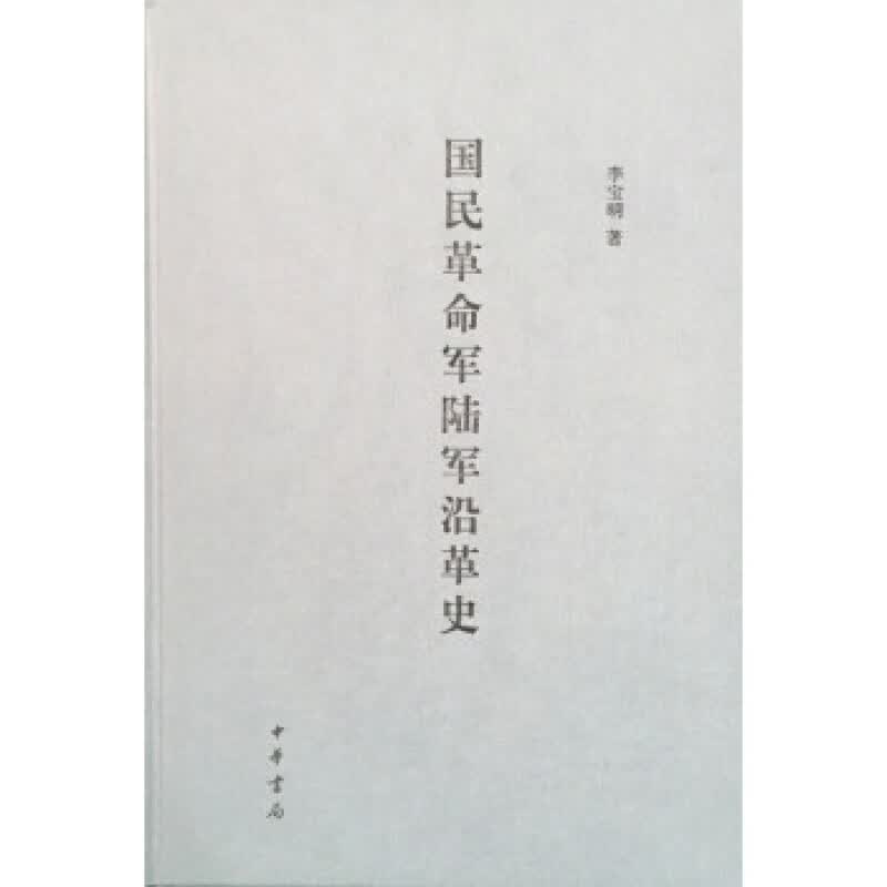 国民军陆军沿革史  中华书局