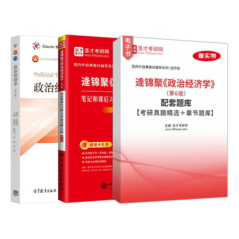 2024考研 逄锦聚政治经济学第六版6版教材+笔记和课后习题含2023年考研真题答案详解 可配套高鸿业曼昆西经宏微观 圣才 教材+笔记真题详解+题库【赠实物】