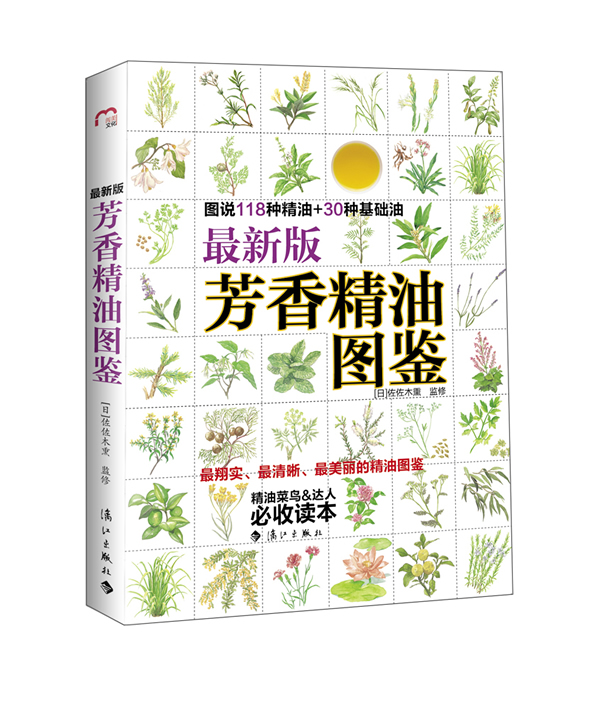 新版芳香精油图鉴【当天发】 [日]佐佐木熏【，放心购买】