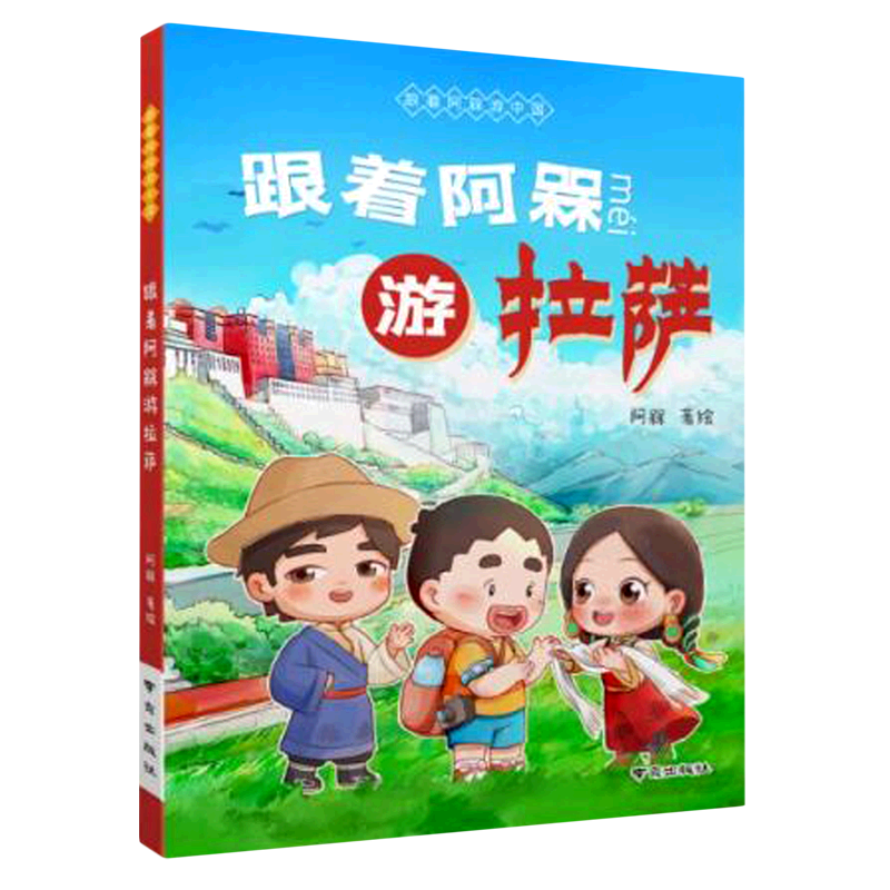 跟着阿槑游拉萨/跟着阿槑游中国