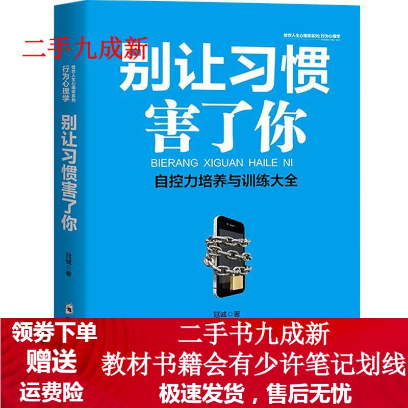 别让习惯害了你 冠诚 9787564545345 郑州大学出版社