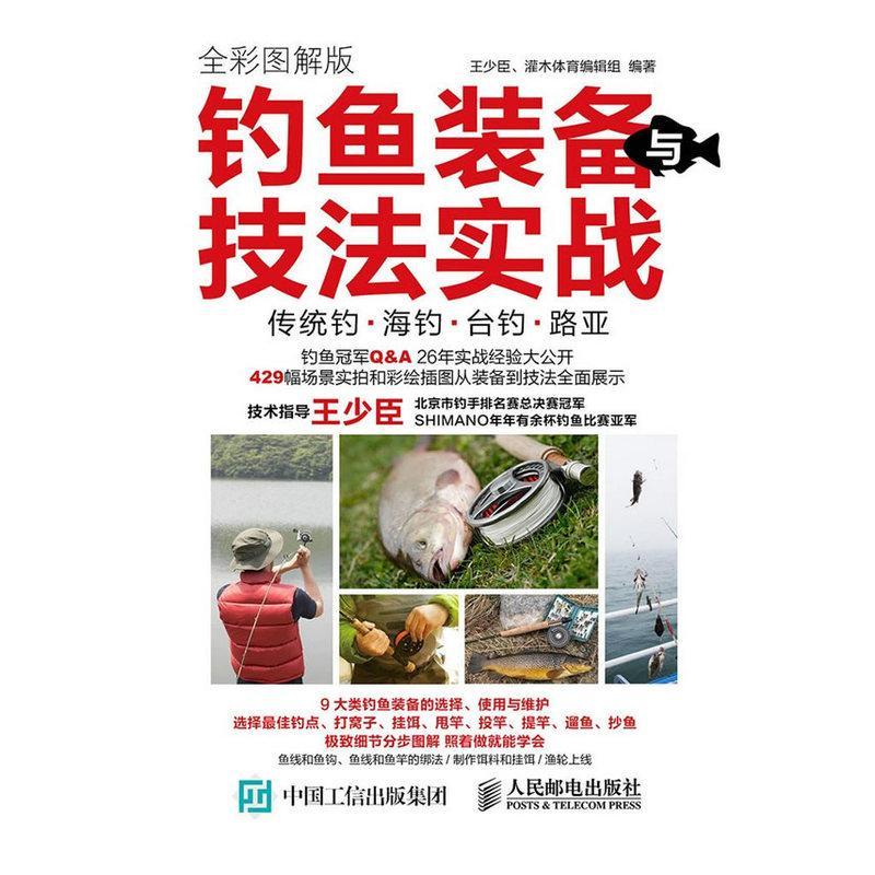 全新现货 钓鱼装备与技法实战 全彩图解版 9787115404534 王少臣 人民邮电出版社 运动