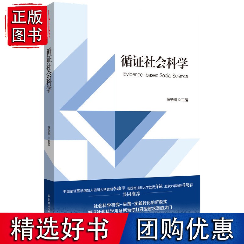 循证社会科学