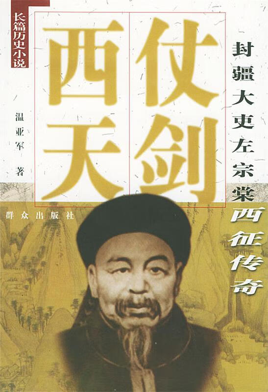 仗剑西天—封疆大吏左宗棠西征传奇