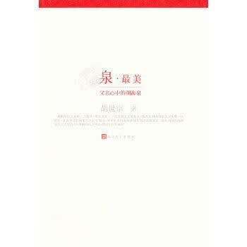泉·美——父亲心中的胡海泉 胡世宗著