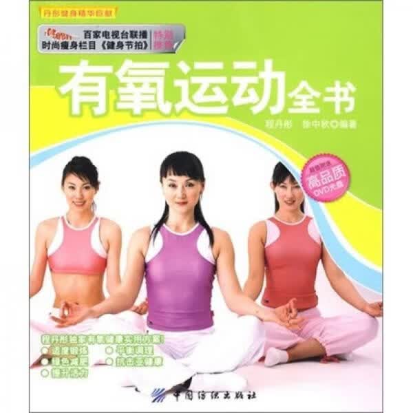 有氧运动全书9787506459556中国纺织出版社