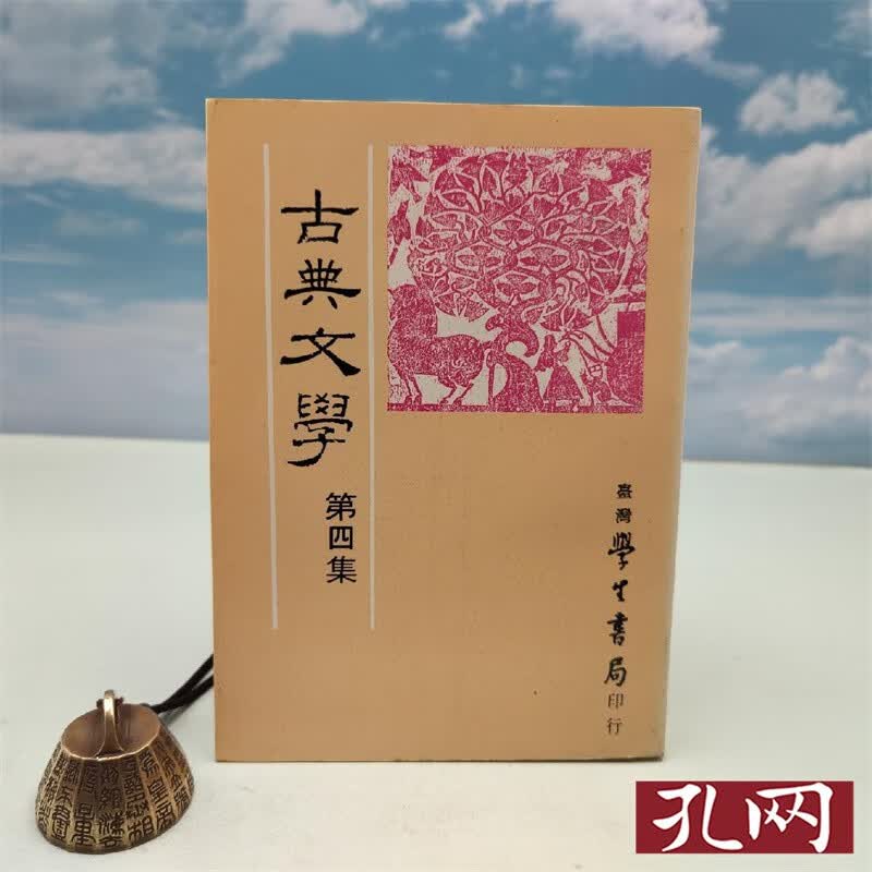 古典文學 第四集 锁线胶订 台湾学生书局版 古典文学研究会 港台原版