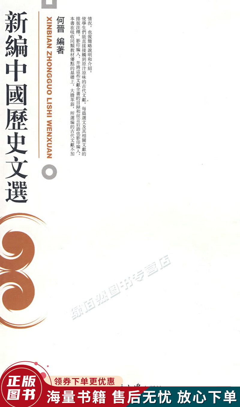 新编中国历史文选