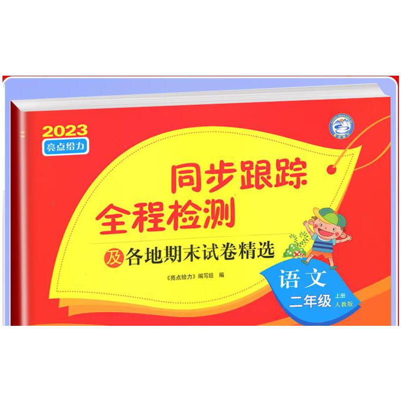 2023秋亮点给力同步跟踪全程检测二年级语文上册人教版小学2年级课本同步教材提优作业练习期中期末试卷精选