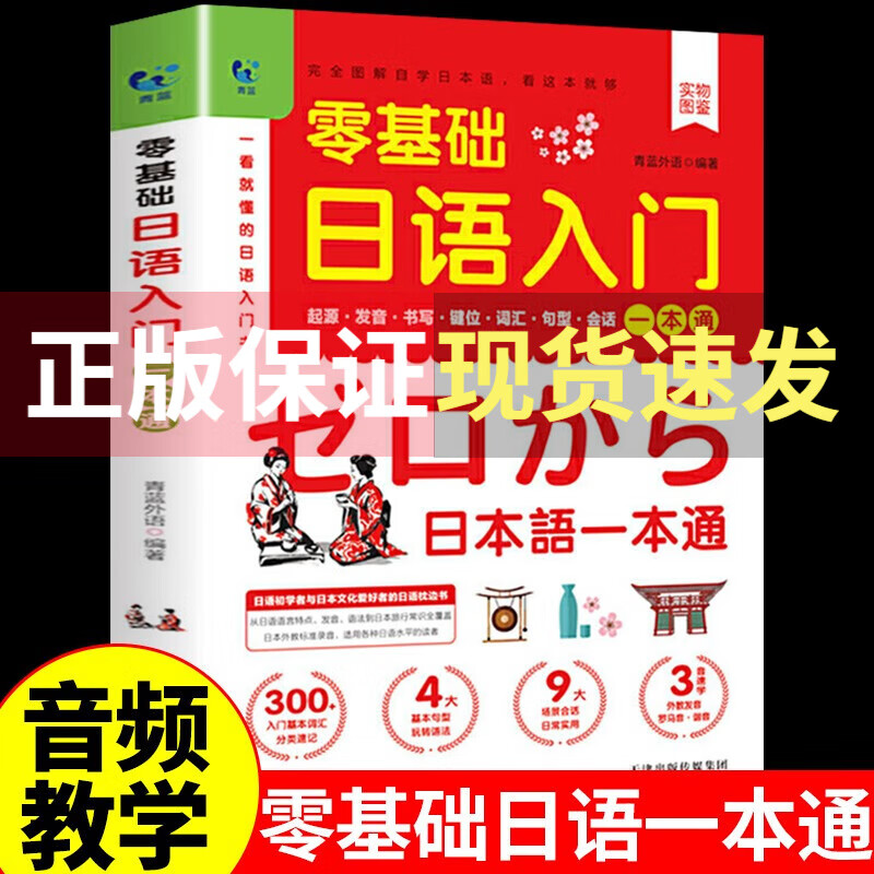 零基础日语入门一本通 送五十音图卡片 一学就会说基础日语自学教材日语书 学习的日本语日文口语单词词汇新标准高中语法专项练习