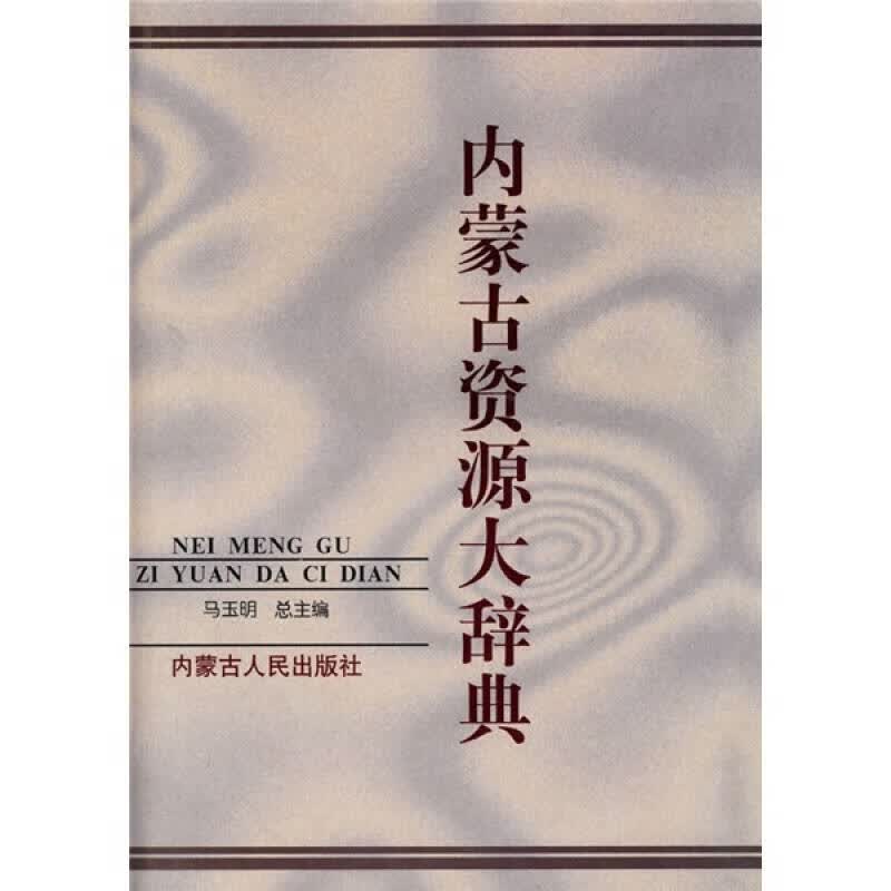 内蒙古资源大辞典【好书】
