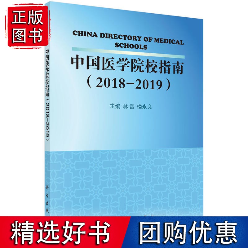 B中国医学院校指南（2018-2019）