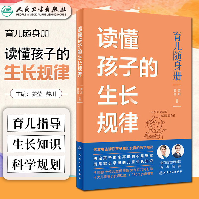 读懂孩子的生长规律 育儿随身册 主编姜莹 游川 人民卫生出版社9787117322430