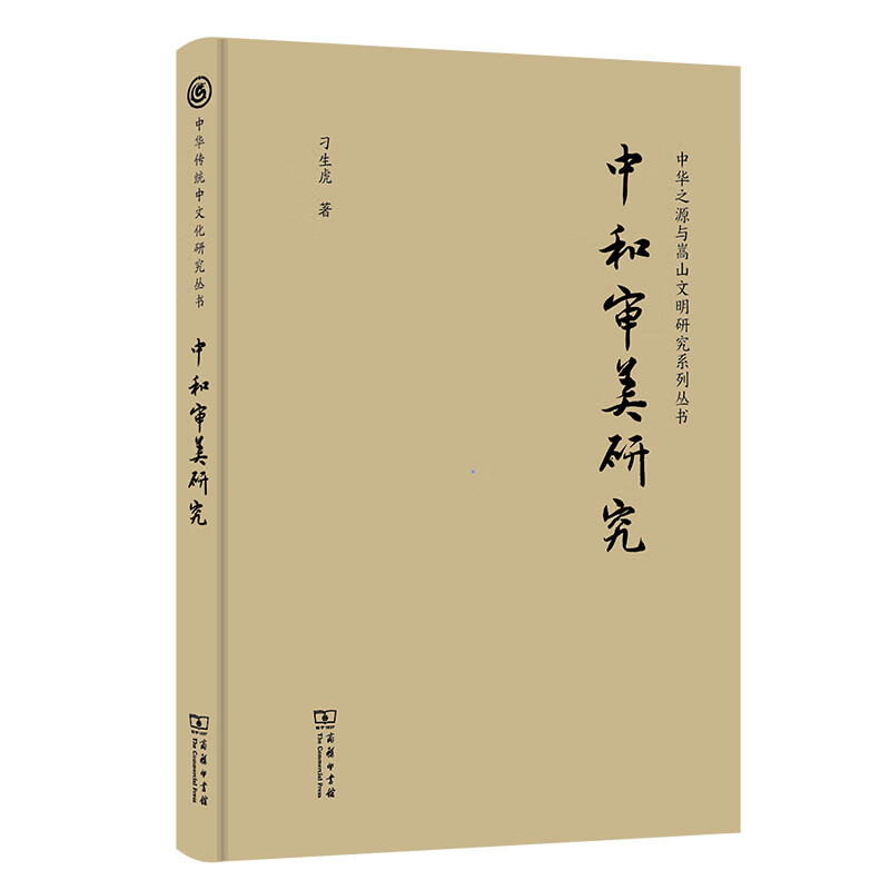 中和审美研究(精)/中华传统中文化研究丛书
