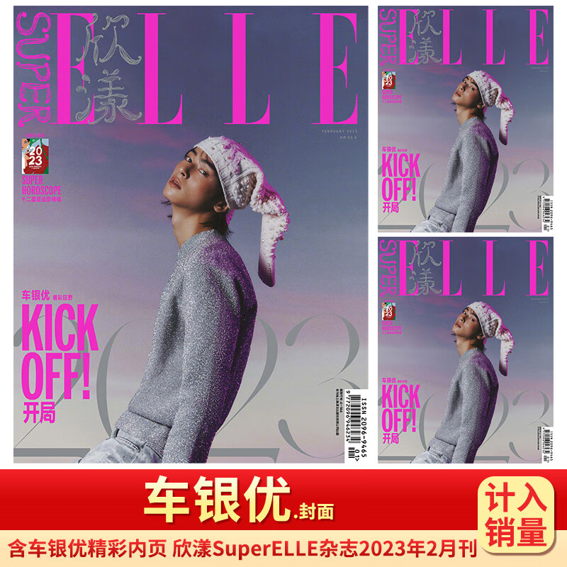 欣漾8/6月周柯宇/文淇/罗一舟 董思成 SUPER ELLE欣漾杂志2023年7/6/4月威神V董思成 虞书欣/宋雨琦/欧阳娜娜 欣漾 2023年2月 车银优封面