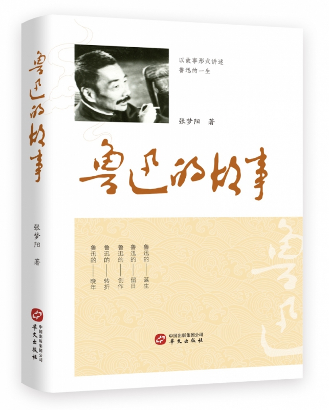 鲁迅的故事（中国社科院鲁迅研究专家张梦阳讲述鲜为人知的鲁迅故事）