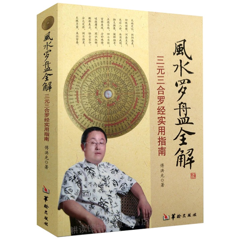 风水学 一本书弄懂风水 中国风水学初探 堪舆精论 风水罗盘全解 风水罗盘全解 三元三合罗经实用指南 定价58