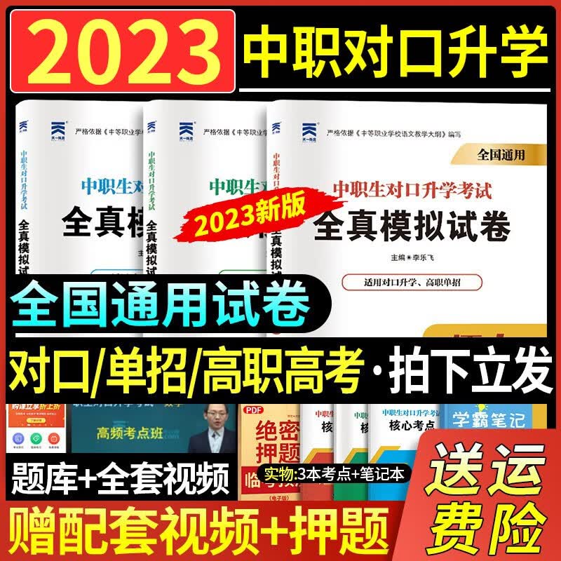 全国通用】2022年中职生对口升学总复习资料语文数学英语考试教材模拟试卷高考高职单招中专升大专辅导书四川湖南山西河北河南重庆广东江苏省 试卷 全科：语文+数学+英语