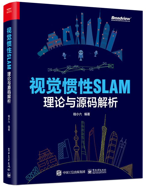 视觉惯性SLAM：理论与源码解析