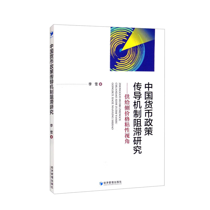 中国货币政策传导机制阻滞研究：供给侧价格粘性视角