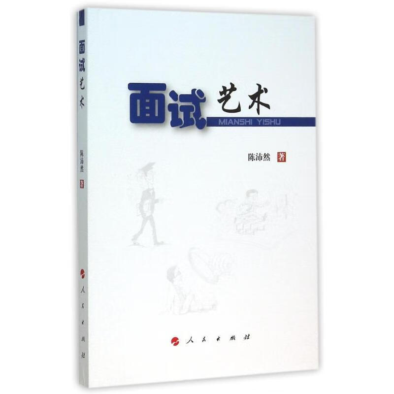 面试艺术 陈沛然 著【好书，下单速发】
