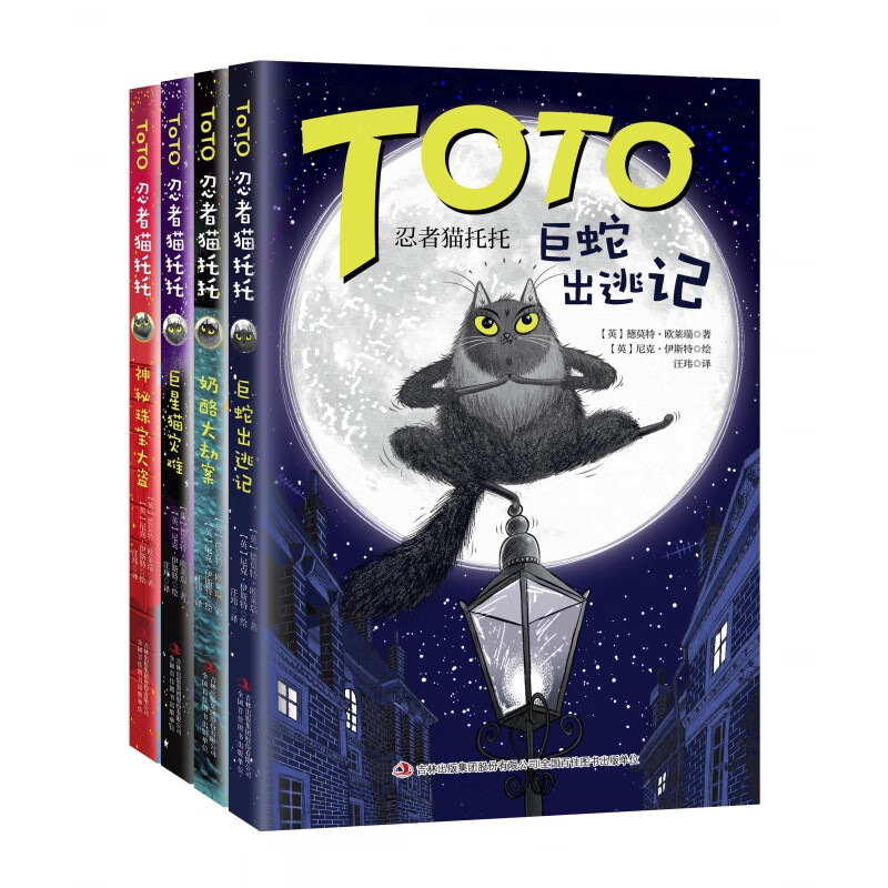TOTO忍者猫托托全4册巨蛇出逃记+奶酪大劫案+巨星猫灾难+神秘珠宝大盗 吉林出版社
