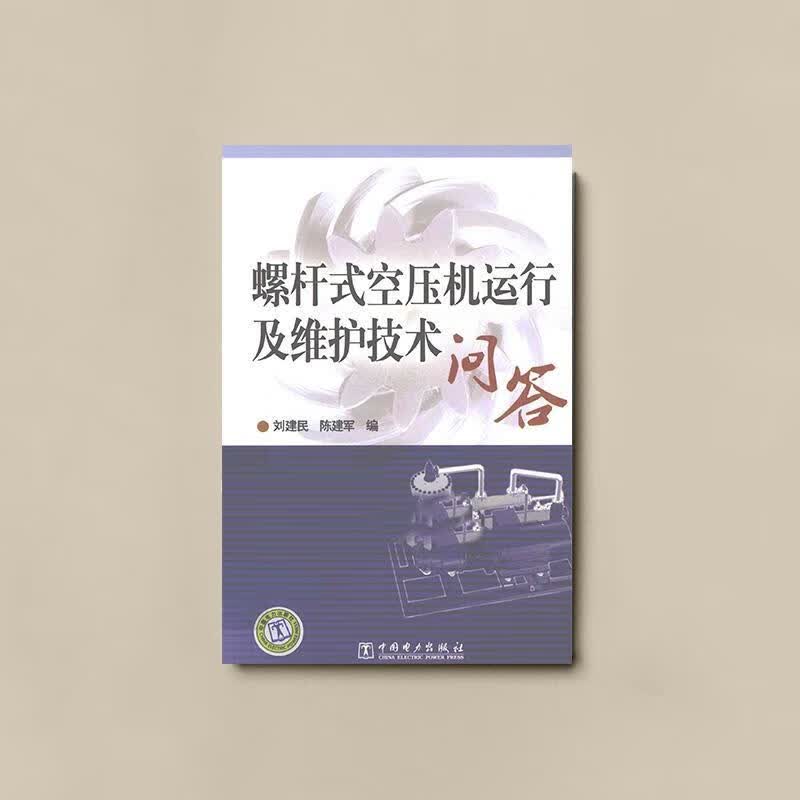 现货新品》书籍螺杆式空压机运行及维护技术问答刘建民,陈