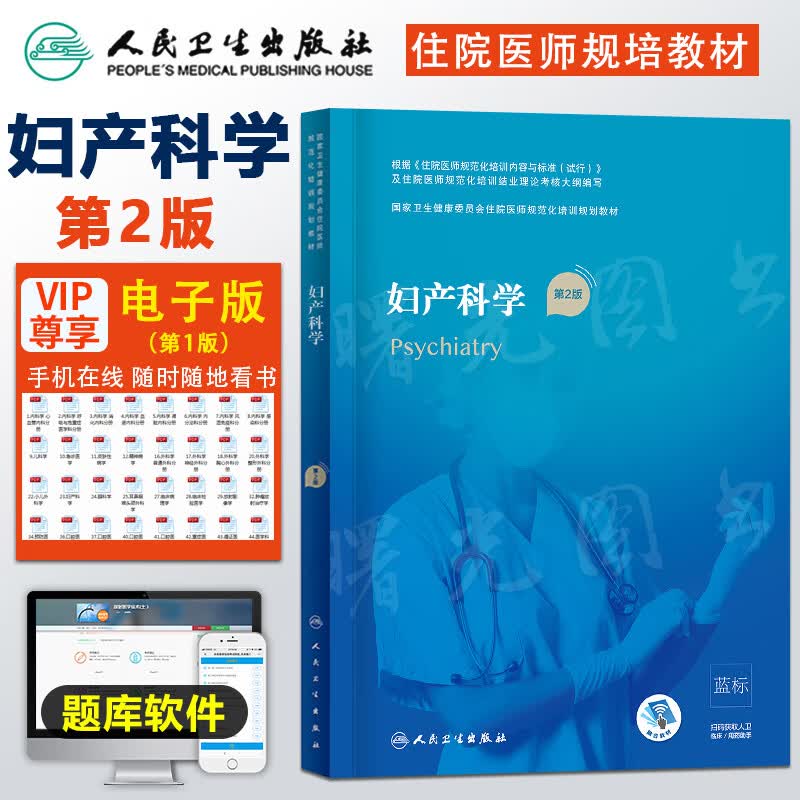 妇产科学第二版 住院医师规范化培训教材 杨慧霞 狄文主编 人卫版