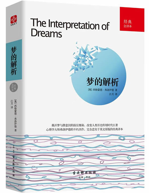 【现货】梦的解析：经典全译本(奥)西格蒙德·弗洛伊德古吴轩出版社 北方图书城