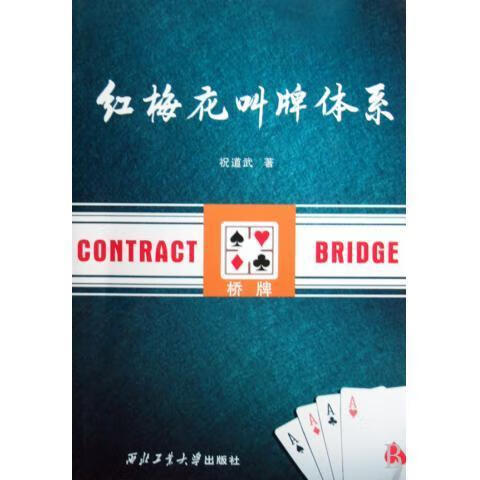 红梅花叫牌体系