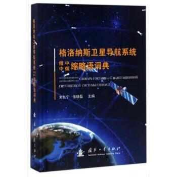 格洛纳斯卫星导航系统俄中缩略语词典