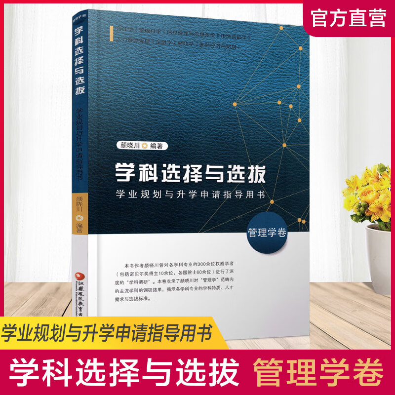 学科选择与选拔——学业规划与升学申请指导用书 管理学卷 高等学校 招生介绍