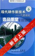 现代耕作新技术：气雾栽培 气雾栽培