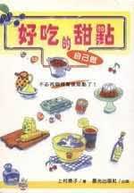 预售 上村泰子 好吃的甜点自己做 星光