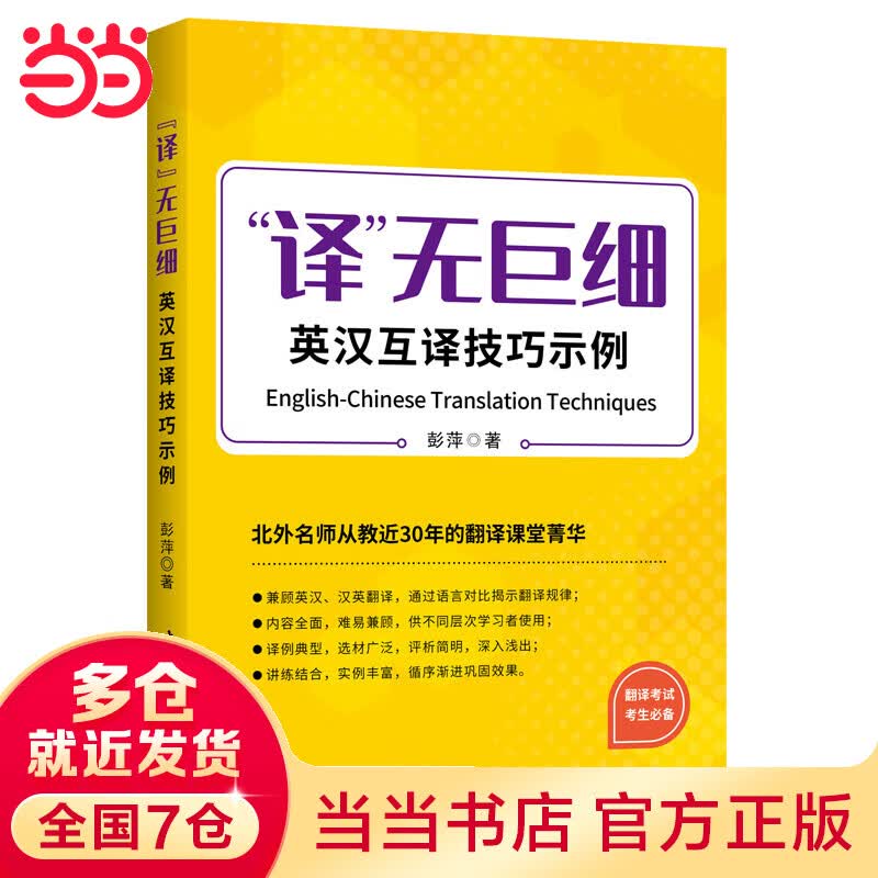 译无巨细 英汉互译技巧示例 2023年CATTI三笔MTI 【《实用语篇翻译》作者北外彭萍教授新作】 突破英汉、汉英翻译技巧