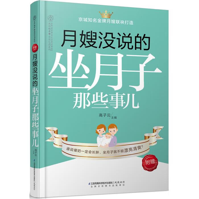 月嫂没说的 坐月子那些事儿 9787553736761 江苏科学技术出版社 高子云主编