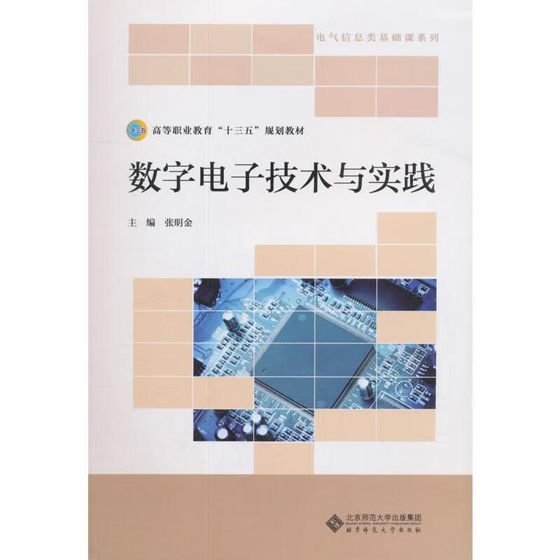 数字电子技术与实践 张明金