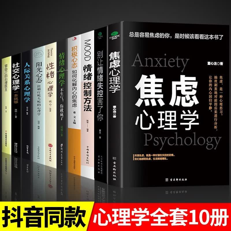 【抖音推荐】焦虑心理学别让情绪失控害了你自控力 心理学书籍入门基础社会压力情绪管理控制方法自制力书籍排行榜心理书榜 【全套10册】心理学入门这一套就够了！
