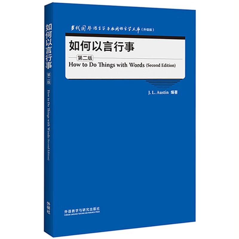 如何以言行事(当代国外语言学与应用语言学文库J.L.Austin外语教学与研究出版社